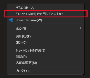 【PowerToys】File Locksmith使い方・設定